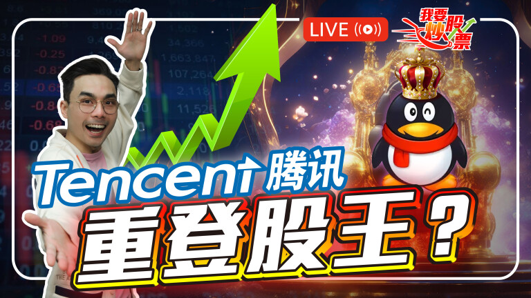 3.19 FOMC回顧丨騰訊業績出爐，沒有漂亮AI說辭，卻受資金追捧？丨吹水部分：北韓經歷 2025-3-20 | MoneyTab